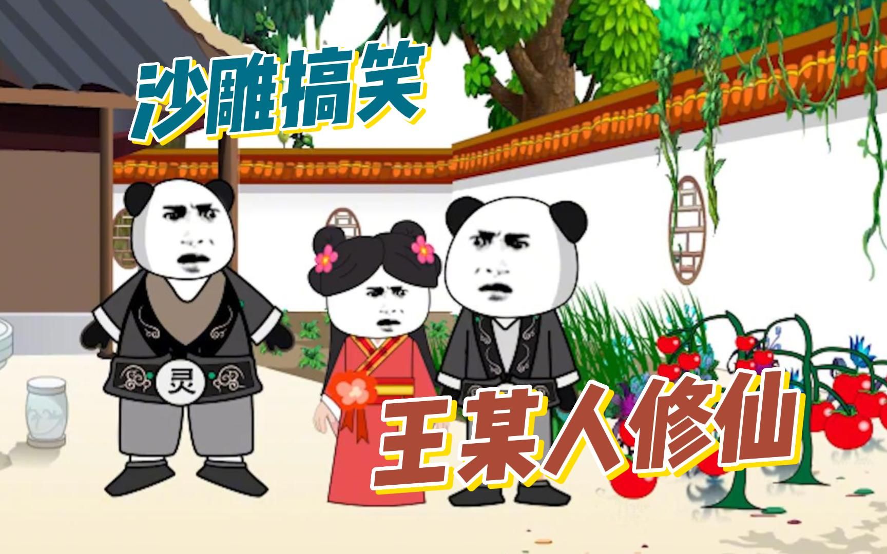 【王某人修仙】废材穿越时空被困山上20年,当他解除封印后将会是...