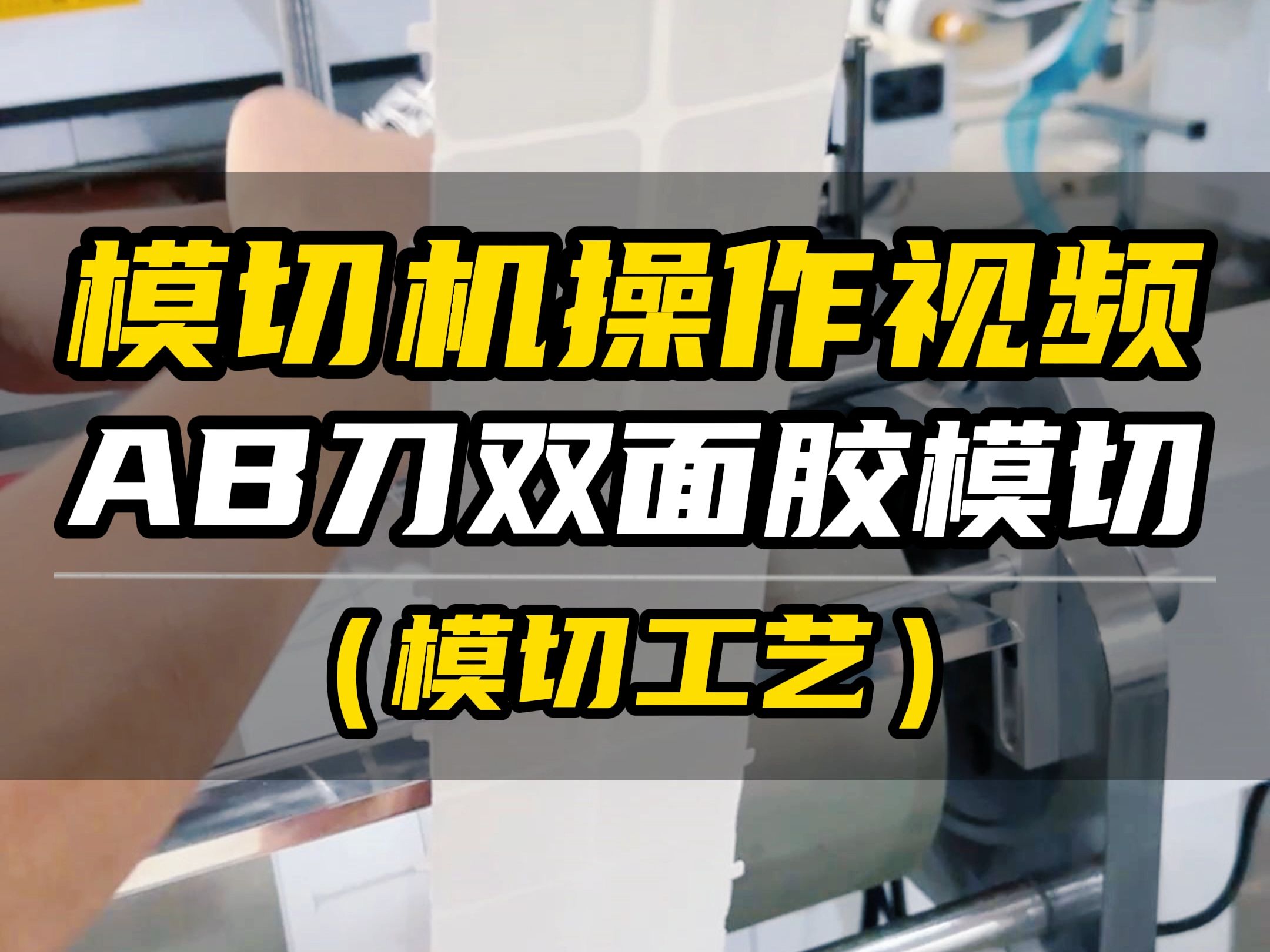 模切机操作视频,AB刀双面胶模切工艺!