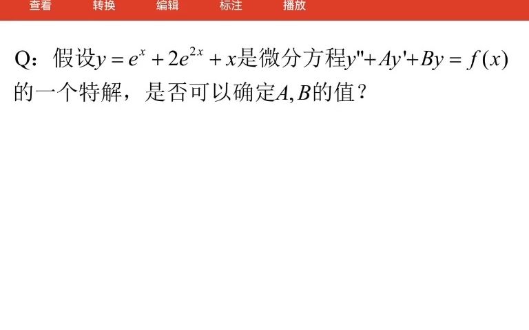 给定非齐次二阶常系数微分方程的特解,可以推出齐次方程的通解吗?