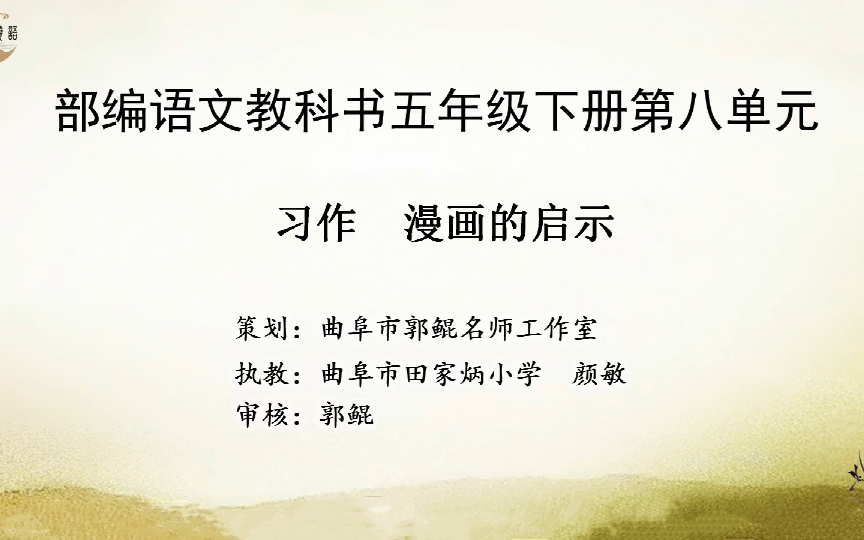 【尼山晓语】部编版五年级下册语文-习作:漫画的启示