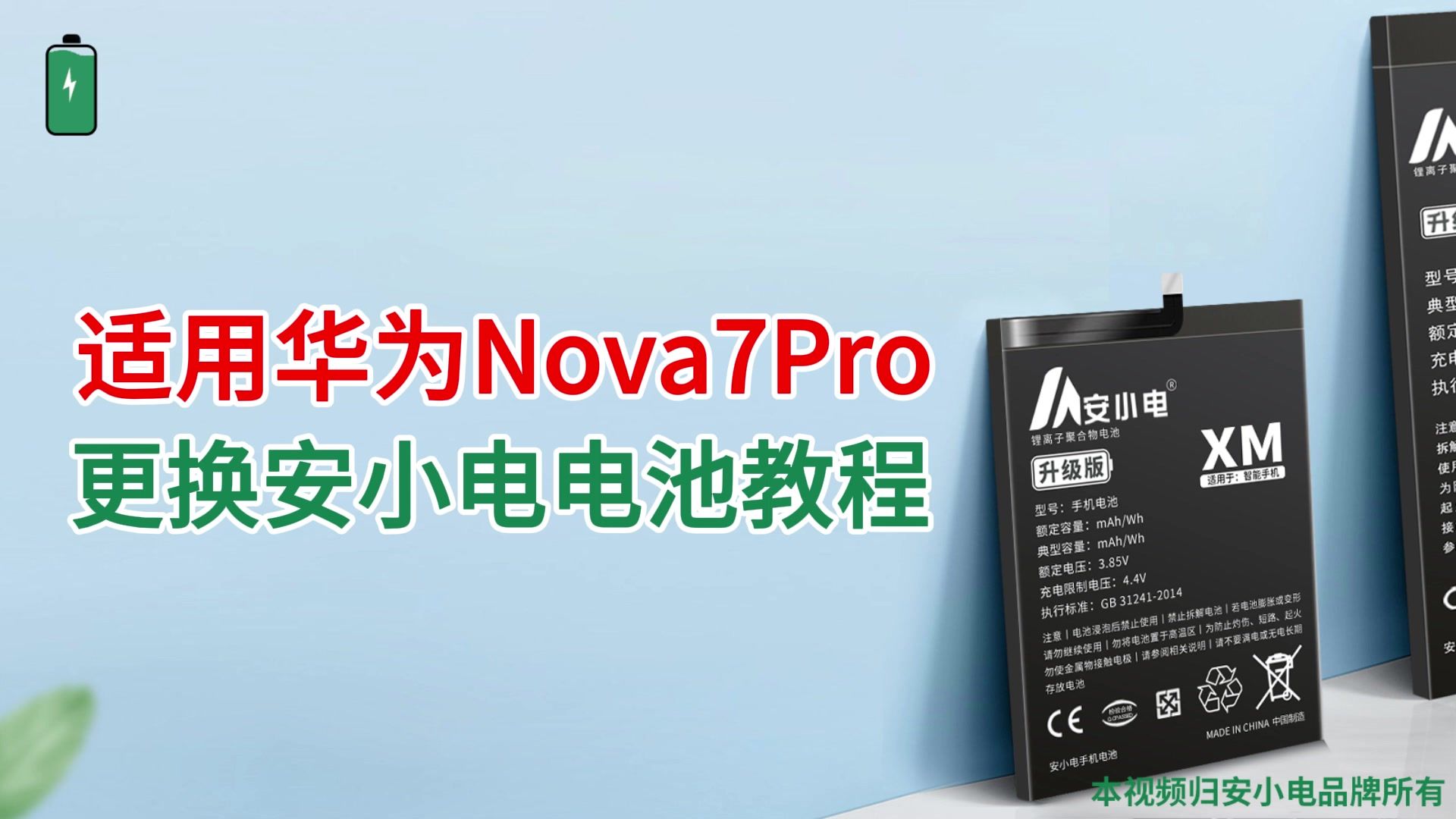 安小电适用华为Nova7Pro【直接装】 更换手机电池教程 拆机步骤 维修...