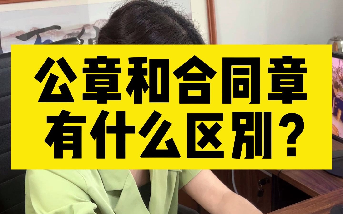 公章和合同章有什么区别?