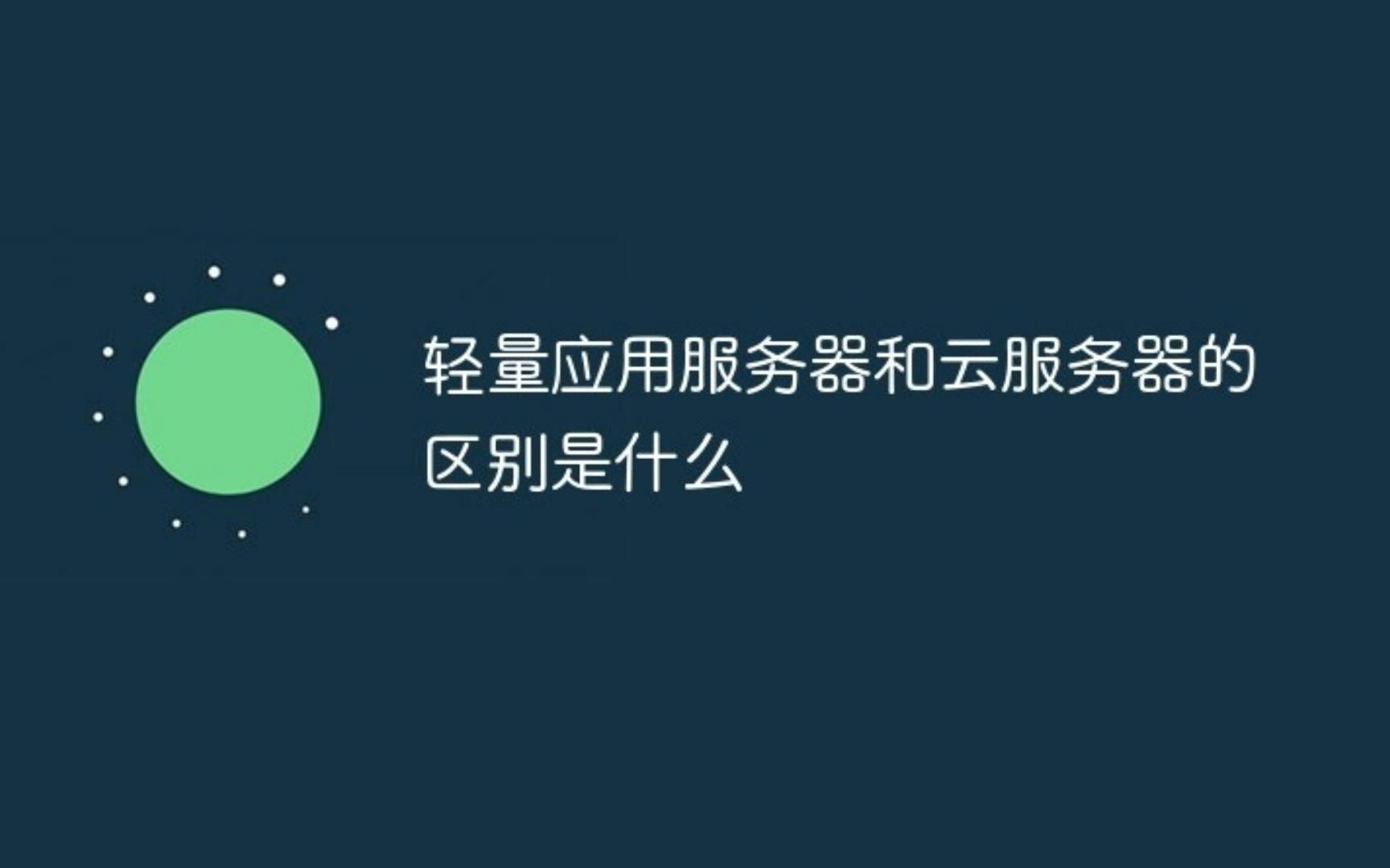 云服务器ECS和轻量应用服务器有哪些区别