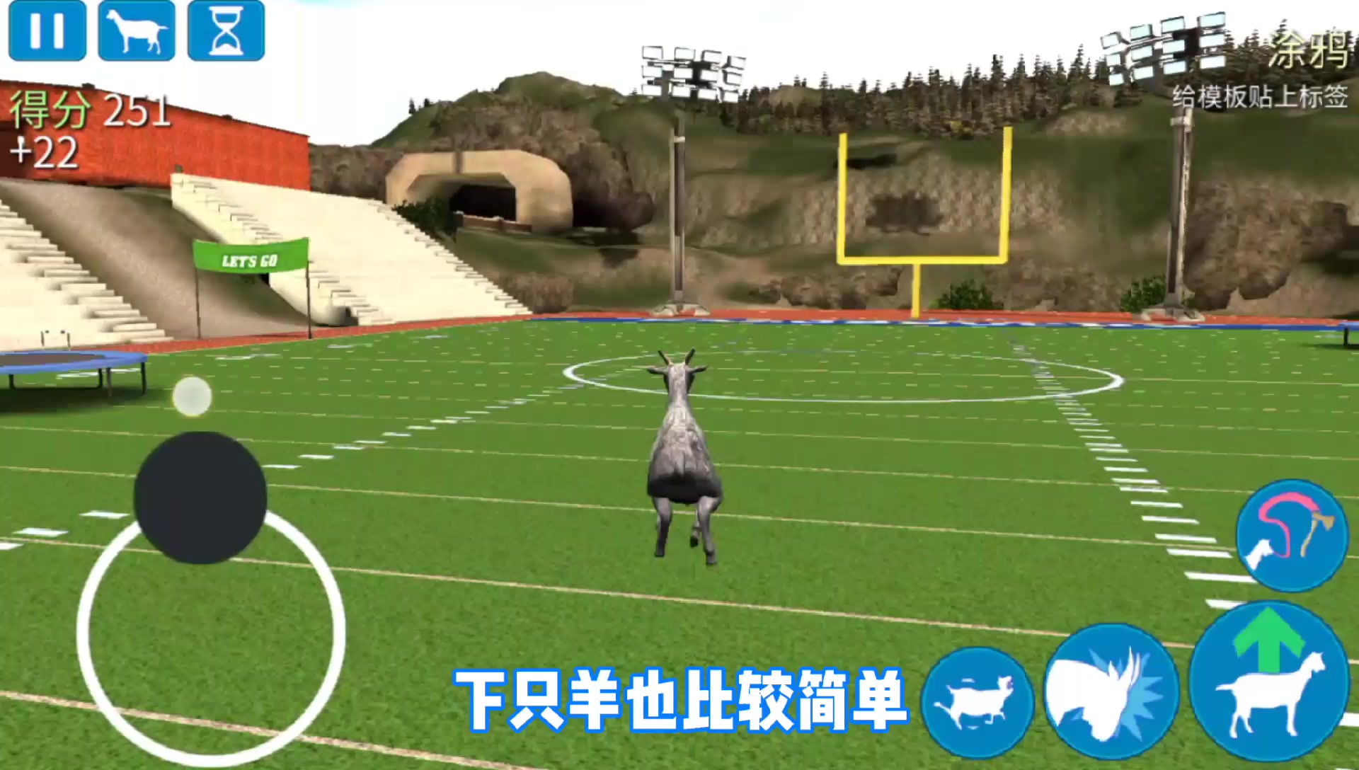 【章鱼烧】模拟山羊解锁所有山羊方法(校园篇)