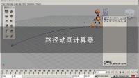 MGtools的使用教程25-路径动画计算器