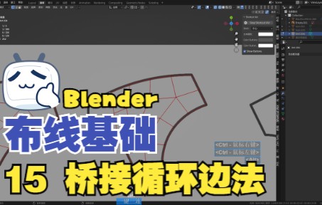 【Blender与C4d多边形建模教程】 布线基础 15 桥接循环边法