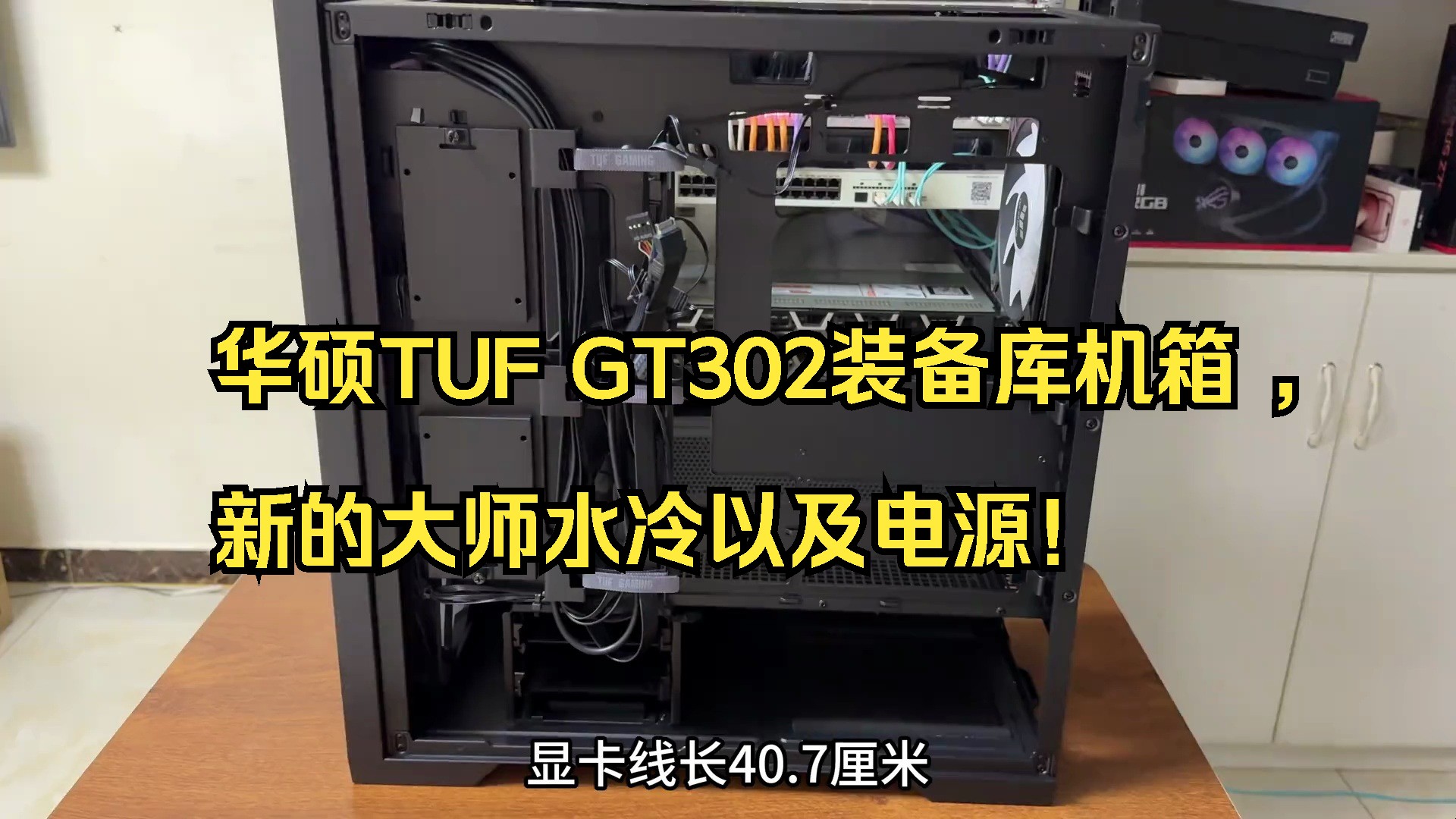 华硕TUF GT302装备库机箱 ,新的大师水冷以及电源!