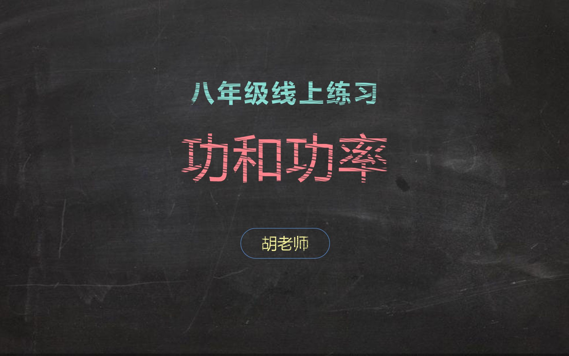 八年级线上练习——功和功率