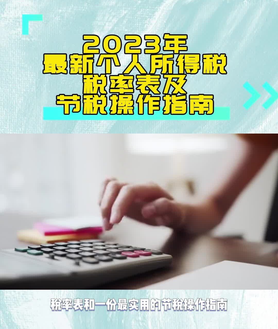 2023年最新个人所得税税率表及节税操作指南