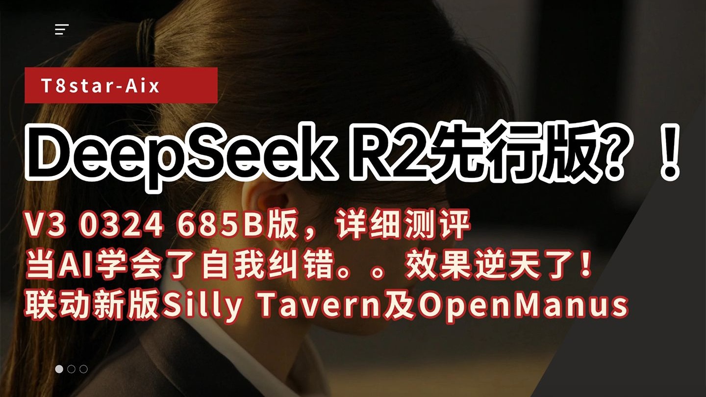 ...详测V3 0324 685B新模型,联动SillyTavern酒馆及OpenManus本地部署