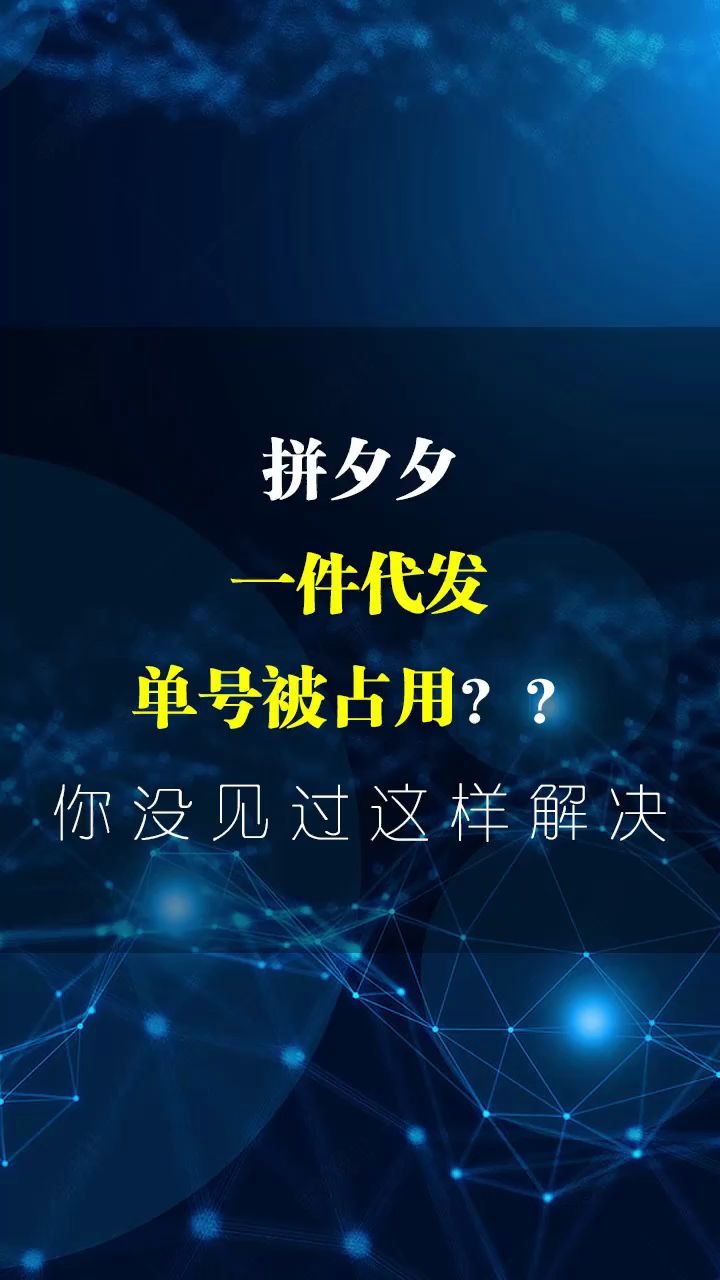 拼多多一件代发单号被占用了怎么办?拼多多怎么发货