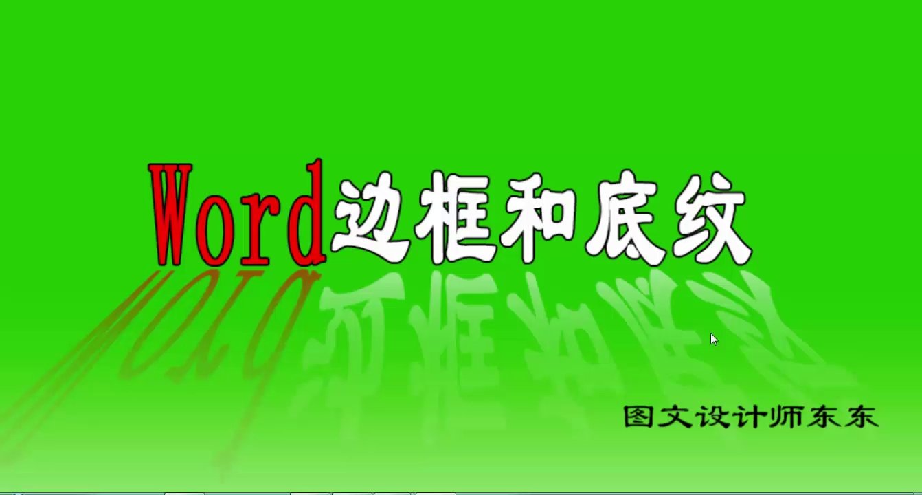 Word课程:文字、文档图案边框和底纹的添加,应该学会