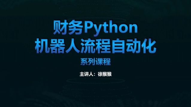 财务Python机器人流程自动化系列课程,正式开课啦!欢迎报名学习