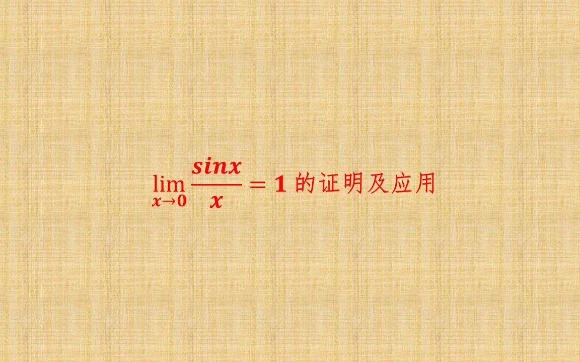 第一个重要极限的证明以及应用