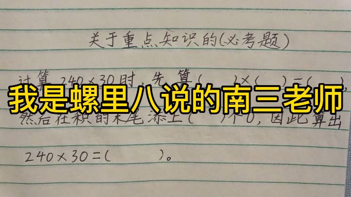 四年级上册第四单元~因数末尾有零的三位数乘两位数的重点必考题