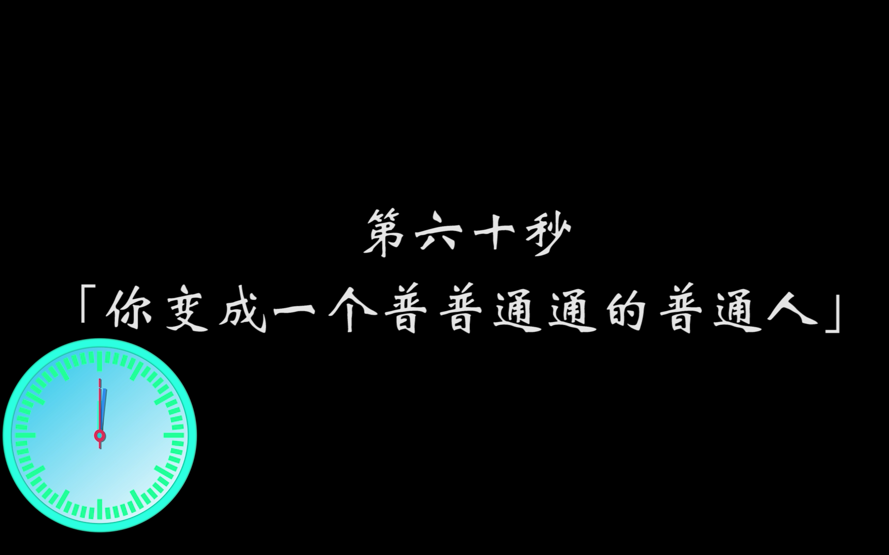 一分钟的人生,一分钟的你