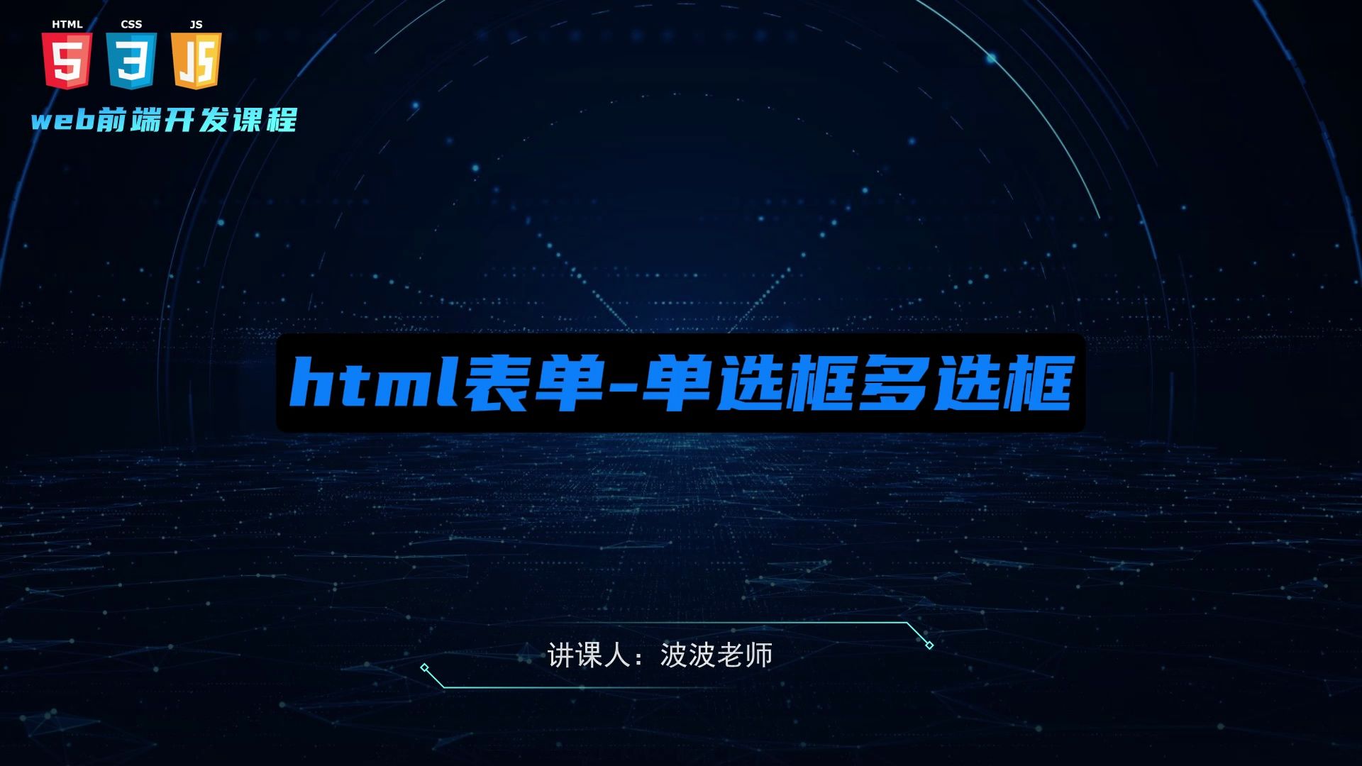 29.html表单-单选输入框多选输入框,代码演示