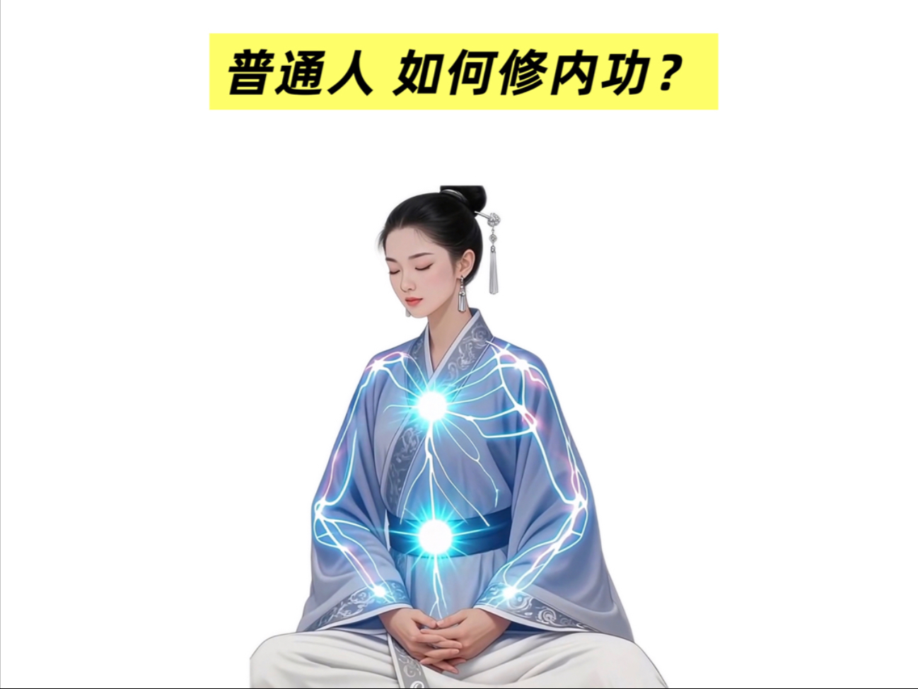 凡人修仙传|普通人如何入门修内功?能修到什么程度?