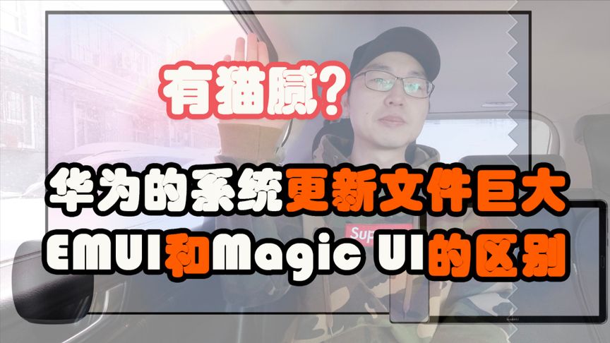 EMUI和Magic UI有什么区别 为什么华为系统更新文件那么大