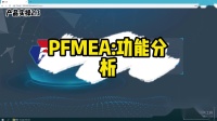 FMEA软件:如何快速制作PFMEA第三步:功能分析