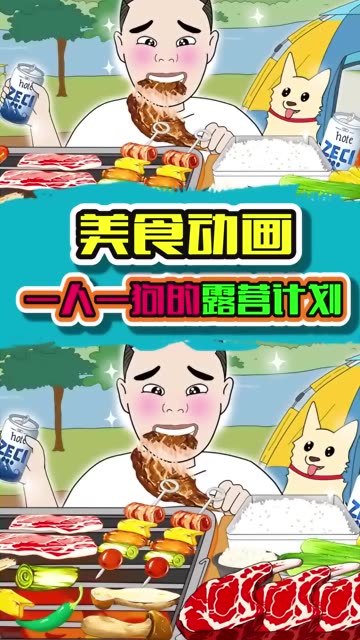 美食动画:一人一狗的露营计划!如何做烤肉的时间管理大师? #故事 #.