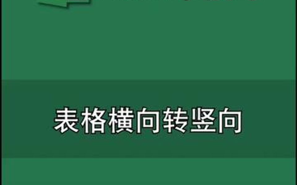 表格数据太长?数据转置一下就好啦～学会的打个卡