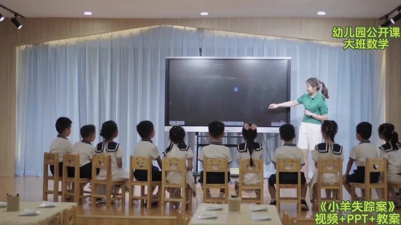 幼儿园公开课大班数学《小羊失踪案》