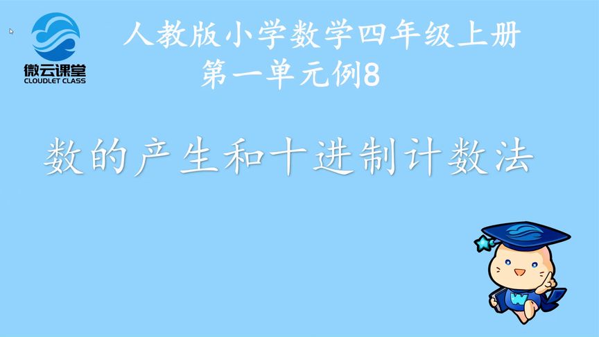 【微课堂】数的产生和十进制计数法(四年级上册)