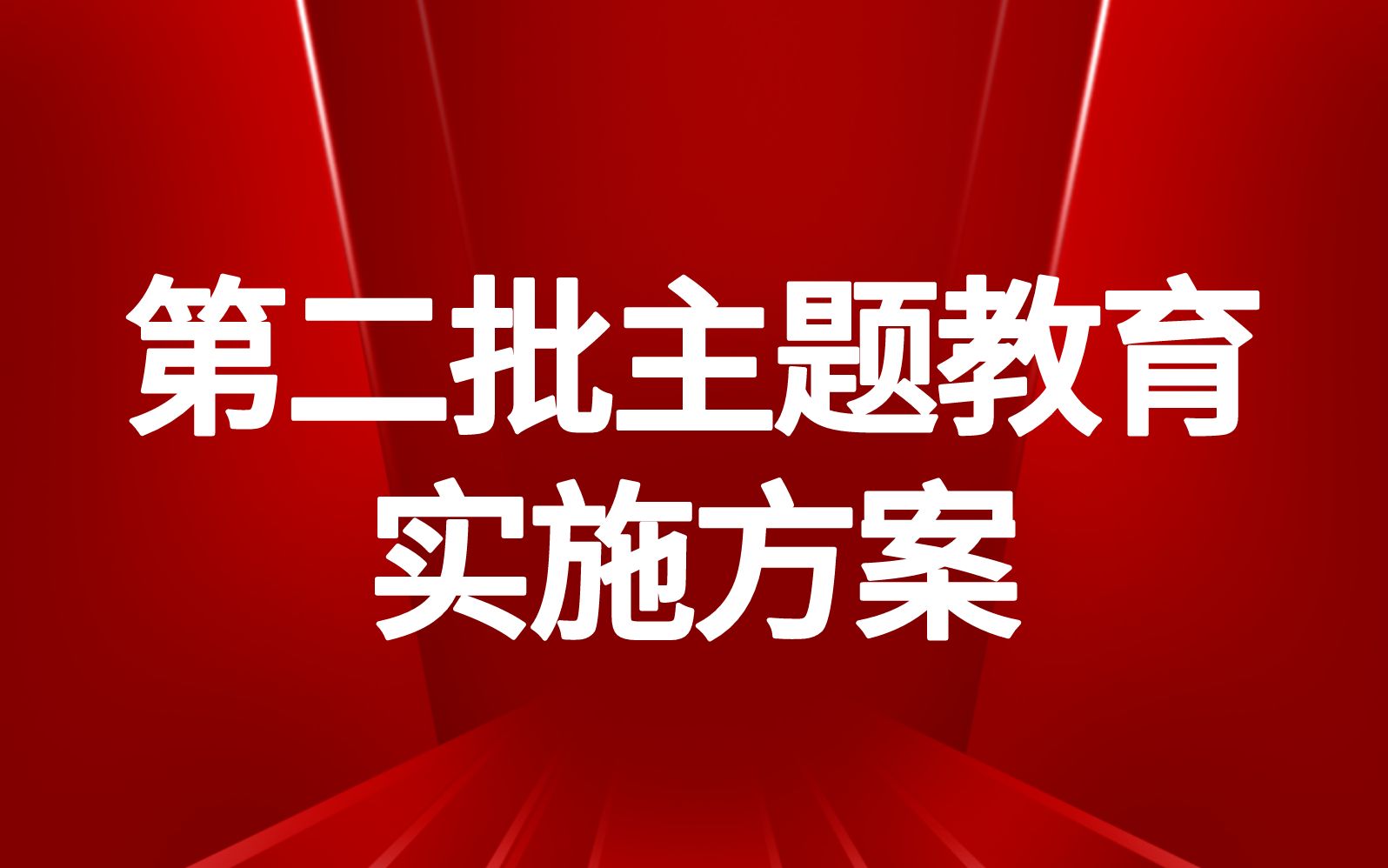 第二批主题教育实施方案#第二批主题教育实施方案
