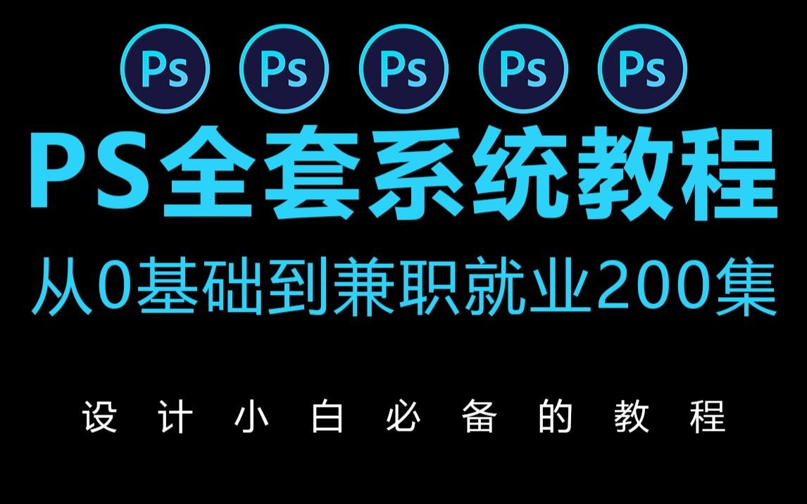 【PS系统教程】2022全新版本ps,包含各个方面的PS教程,最为详细