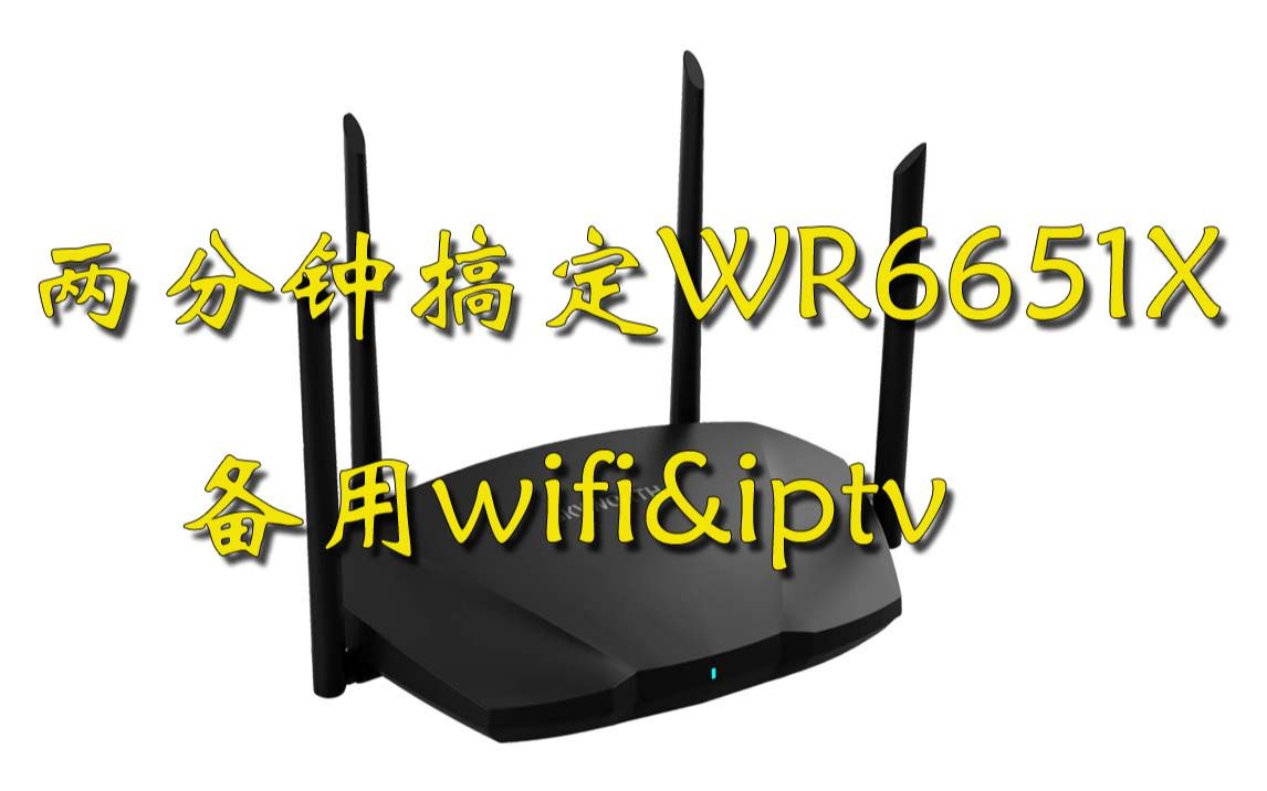 电信定制版路由器设置之创维WR-6651X