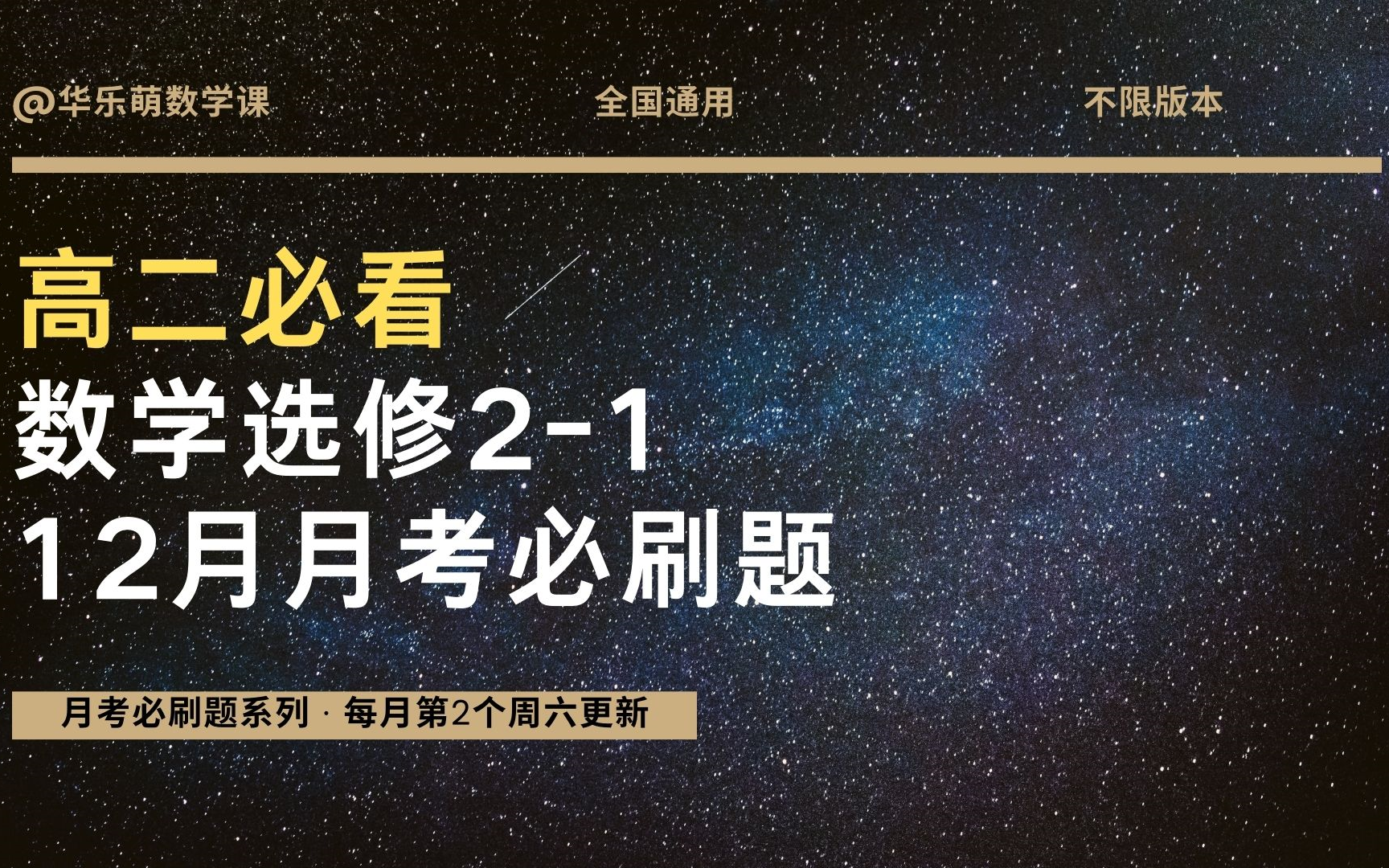 【高二必看】高中数学选修2-1:12月月考必刷题|华乐萌数学课|学霸必看...