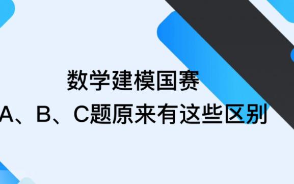 数学建模国赛ABC题原来有这些区别