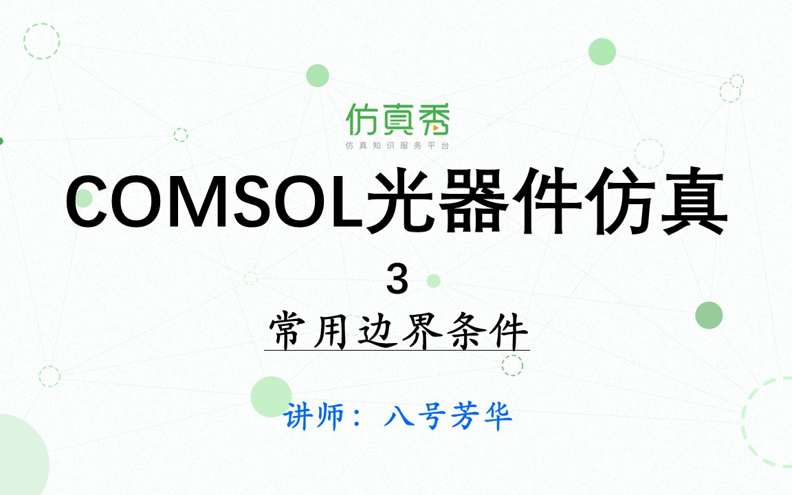 《COMSOL光器件多物理仿真22讲》—第3讲、comsol常用边界条件