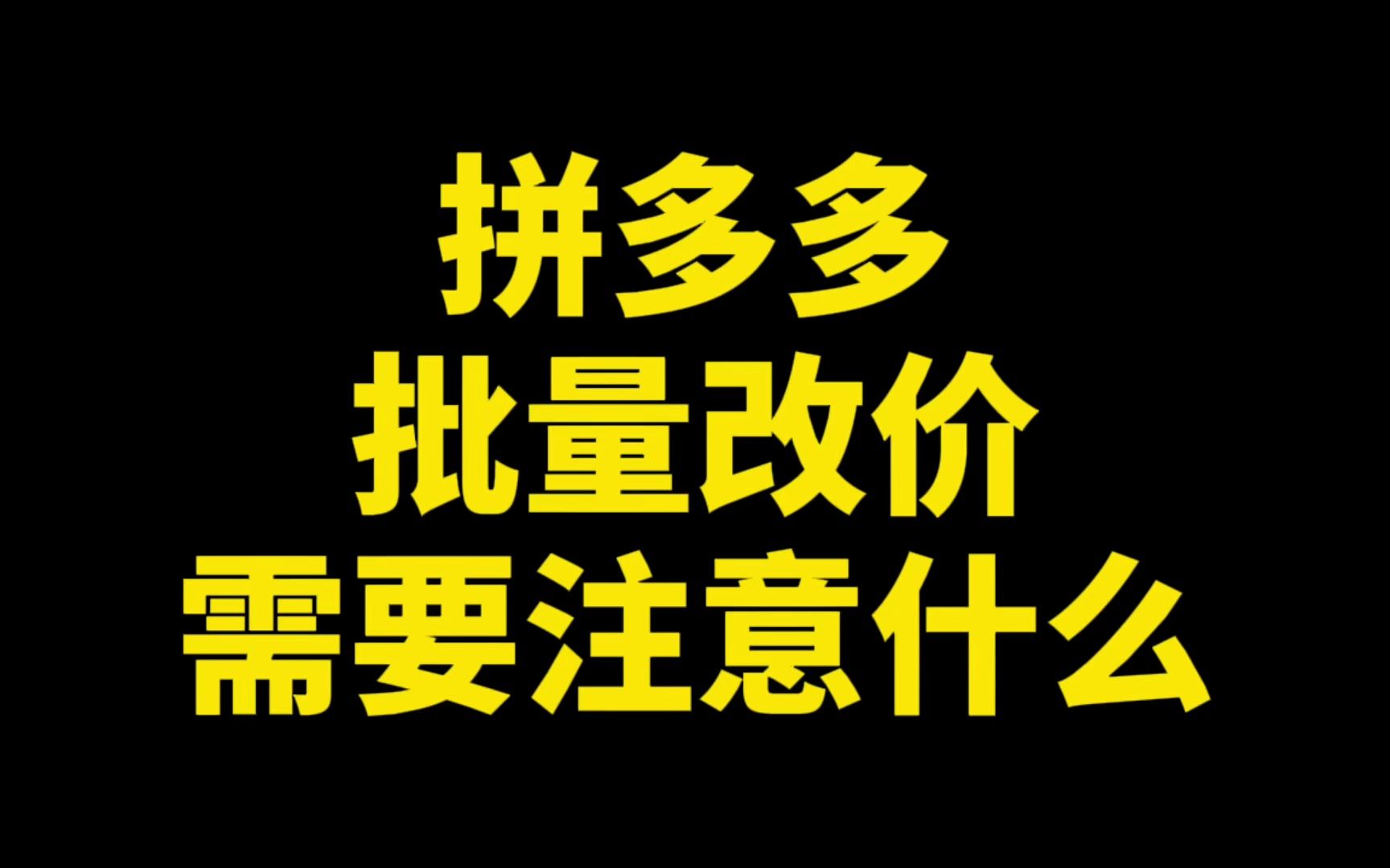 拼多多店铺的产品,是可以批量修改价格的,那么拼多多修改价格需要...