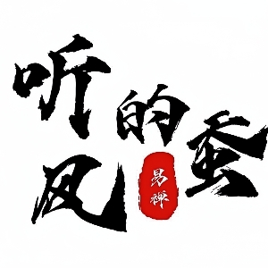 听风的蚕易禅 