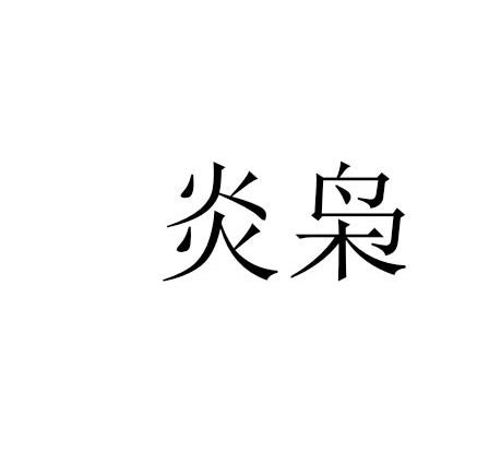 炎枭家族鬼鬼 