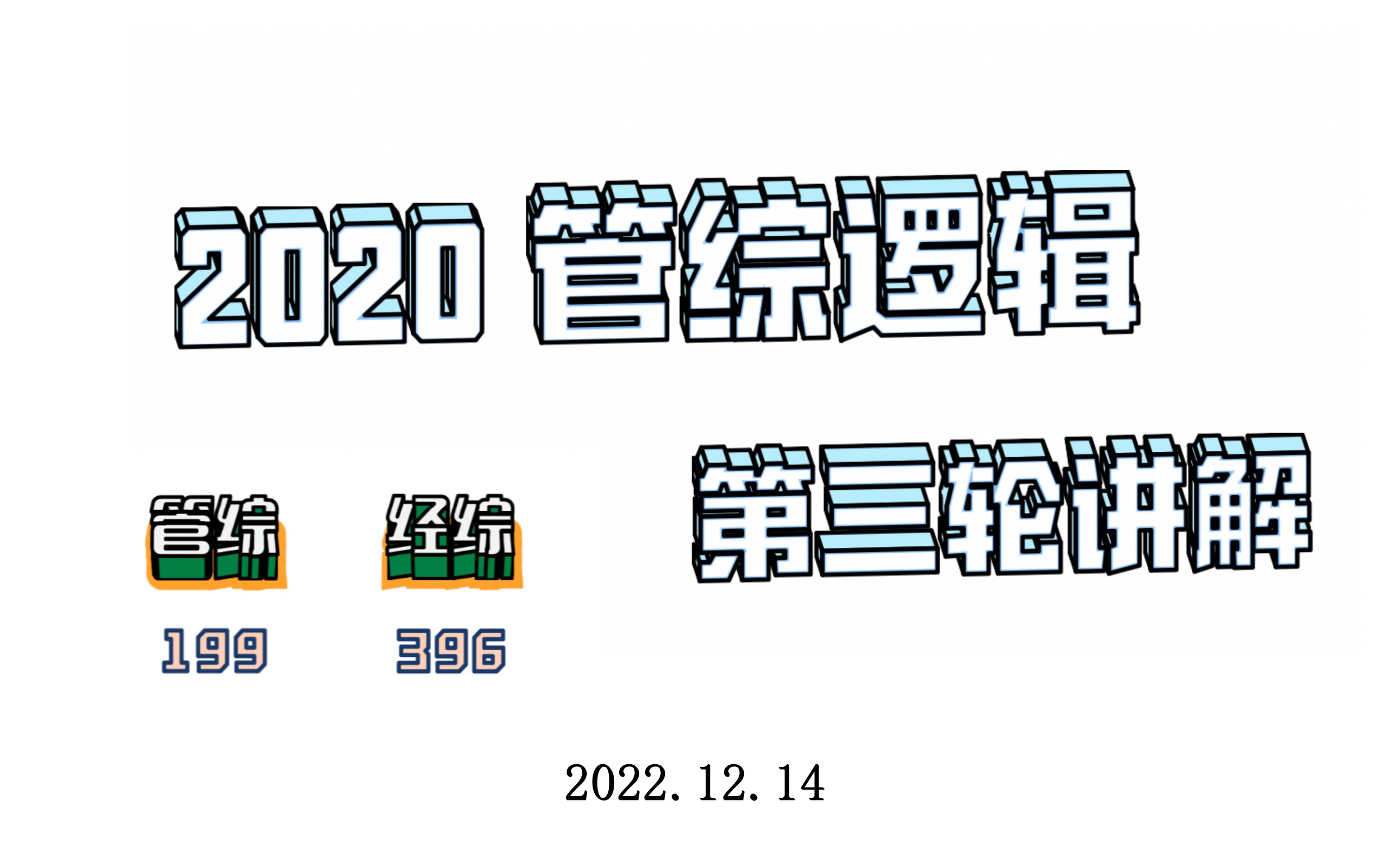 简单高效的管综、经综逻辑课:13.2020管综逻辑真题第三轮讲解