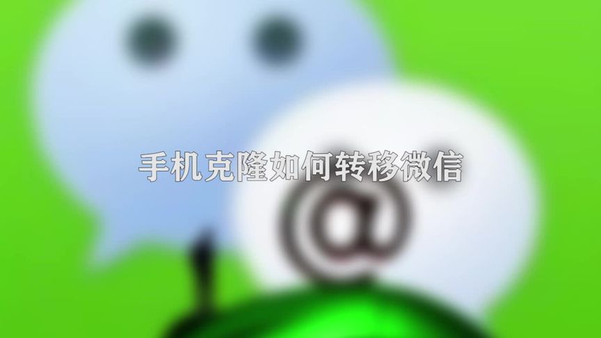 你知道手机克隆如何转移微信吗,快来学习一下吧
