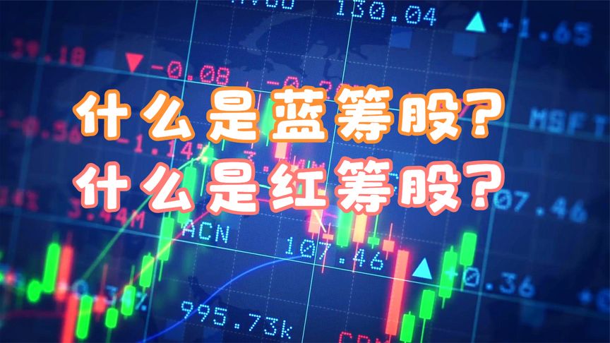 炒股必备知识:什么是蓝筹股?什么是红筹股?