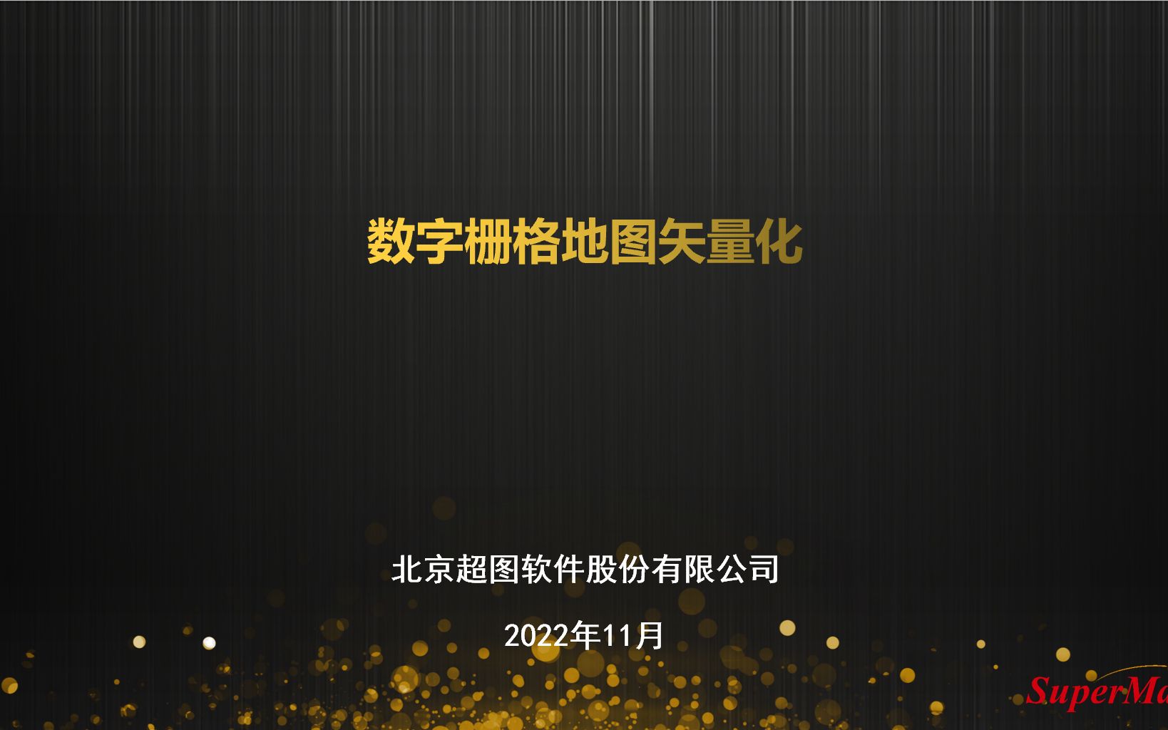 数字栅格地图矢量化