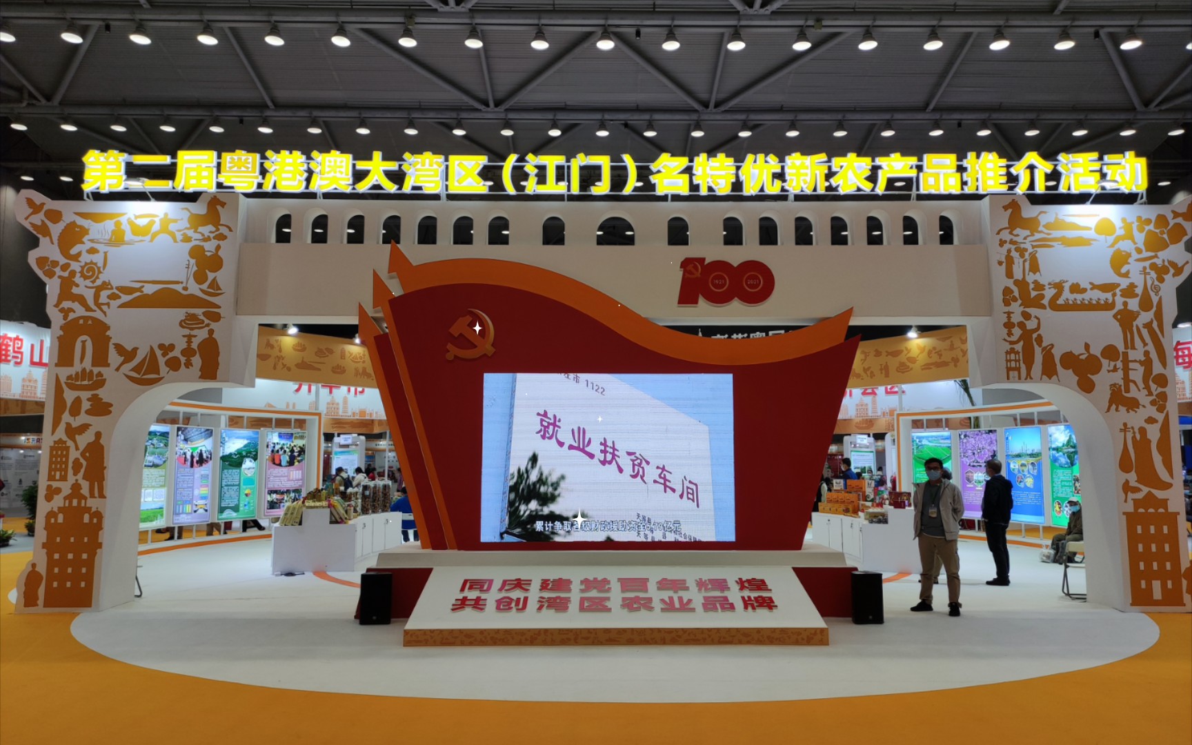 ...(江门)名特优新农产品推介活动&2021首届中国(江门)食品产业博览会