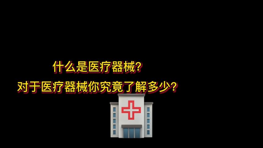 对于医疗器械你到底了解多少?什么是医疗器械?#医疗器械分类
