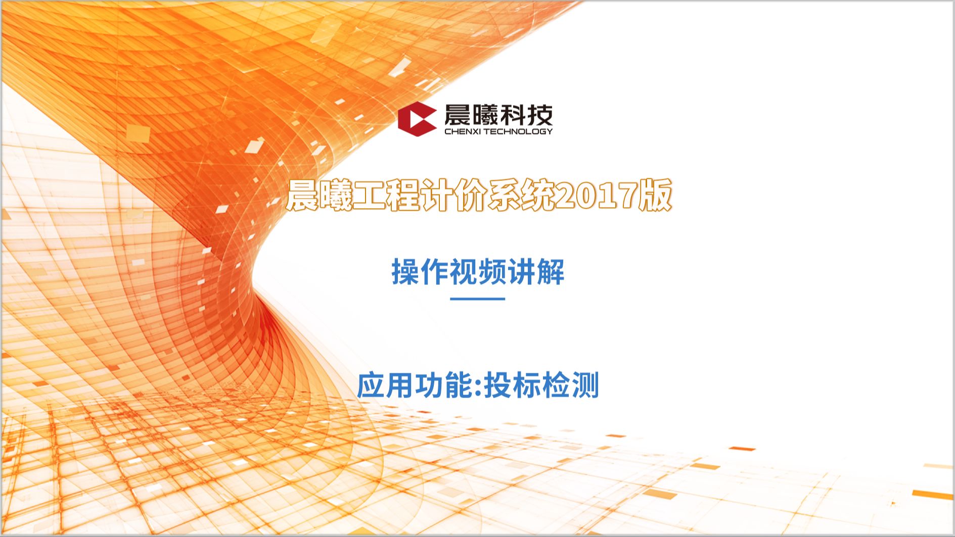 ߔ�晨曦小灶,有点实用!【功能讲解】晨曦工程计价系统2017版——...