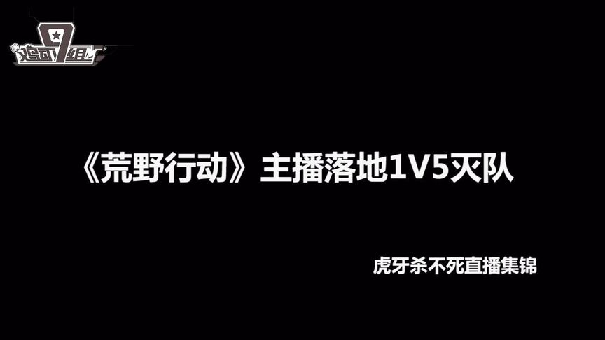 这个《荒野行动》主播有多强?落地5杀一个人干掉一队人