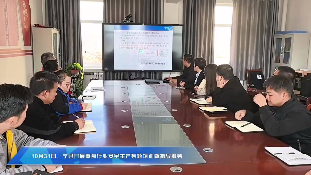 宁县开展重点行业安全生产专题培训暨指导服务#厚道甘肃#宁县#云瞰...