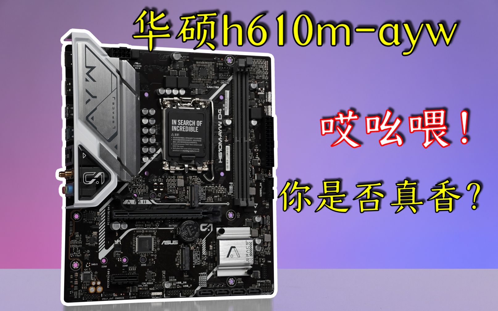 《华硕h610M AYW》简单测评/用料拓展/供电能力/mos温度 走中庸之...