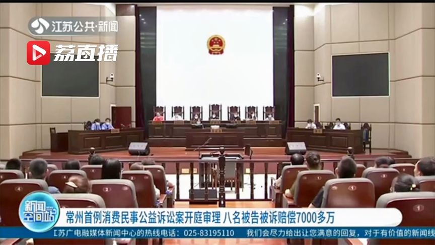 常州首例消费民事公益诉讼案开庭审理 八名被告被诉赔偿7000多万