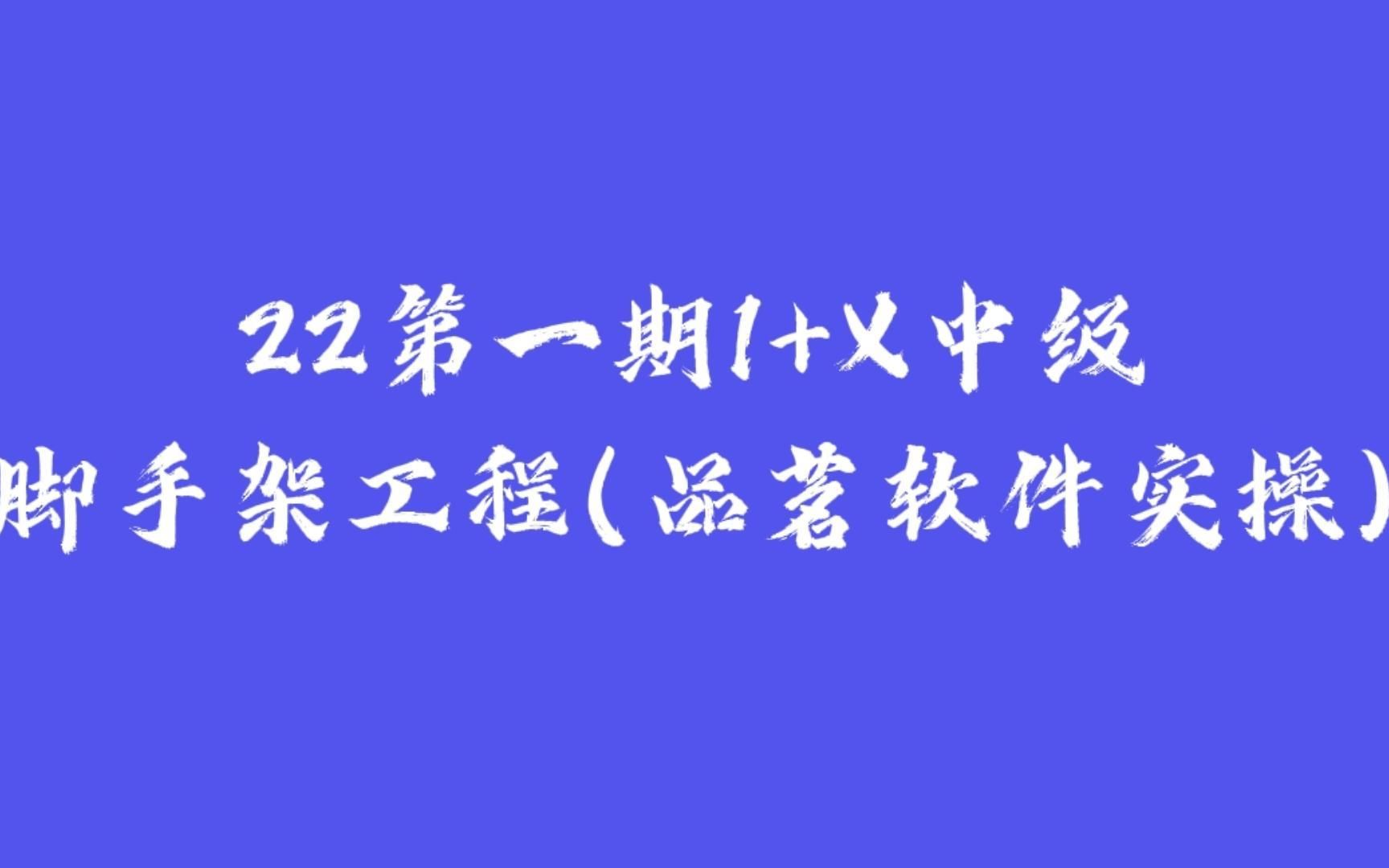 【全网独家】1+x中级bim结构22第一期脚手架教程品茗软件实操【...