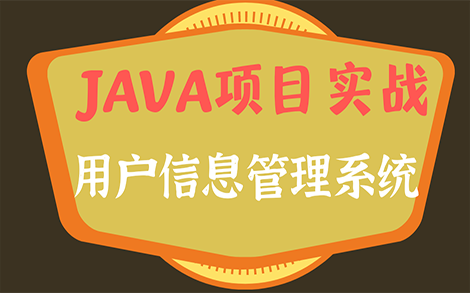 【Java项目实战】 Servlet~用户管理系统